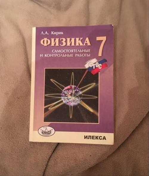 Кирик 8 класс самостоятельные. Кирик 7 класс физика. Кирик физика 7. Кирик 7 класс самостоятельные и контрольные. Кирик 7 класс физика стр 132 фото учебник.