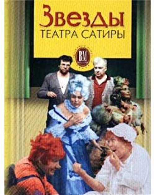 Звезды театра сатиры. Театр сатиры книга. Театр сатиры Москва. Марина Ильина театр сатиры.