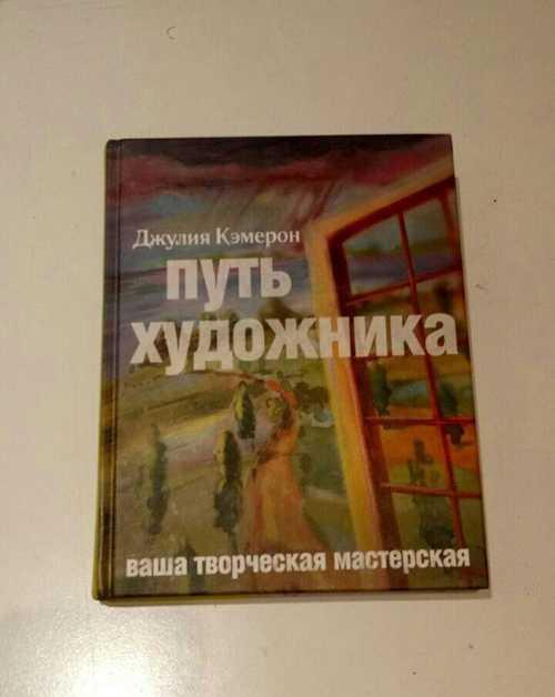 Книга "Путь художника" Джулия Кэмерон