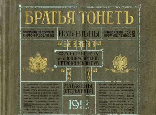 Братья Тонет. Изобретатели Гнутой Мебели 1912 год