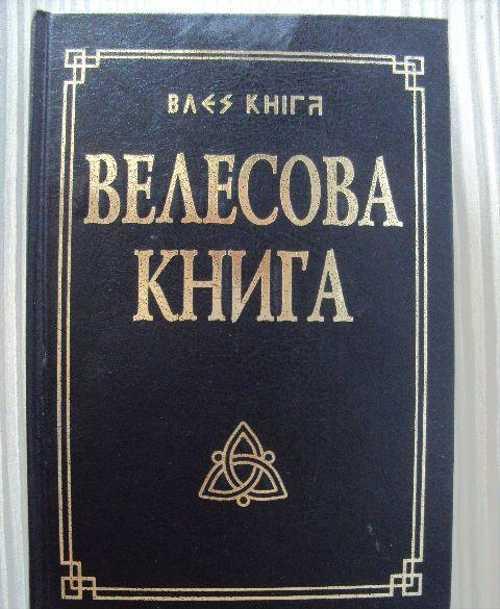 Велесова книга