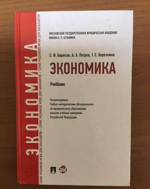 Учебник мгюа Экономика Борисов Е.Ф, Петров А.А