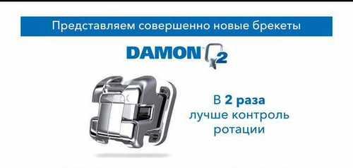 Брекеты Damon Q2