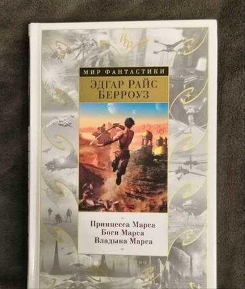 Берроуз принцесса марса книга. Берроуз э. р. принцесса Марса. Владыка Марса Эдгар Райс Берроуз книга. Купить книгу в Ижевске принцесса Марса.