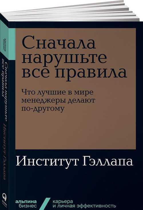 Книга Сначала нарушьте все правила
