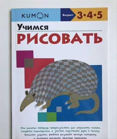 Kumon Кумон Учимся рисовать