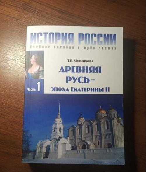 Черникова история. История учебник Черникова. Учебник истории МГИМО. Черникова история России в 3 томах. Черникова пособие по истории МГИМО.