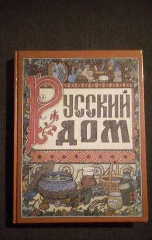 Книга Русский дом