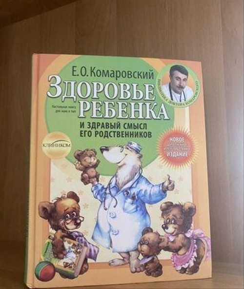 Книга Е.О. Комаровский «Здоровье ребенка»