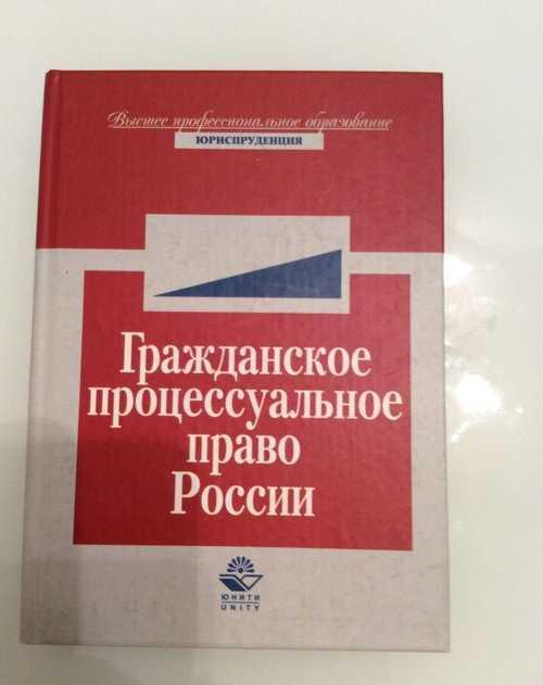 Учебник яркова гражданский процесс. Гражданское процессуальное право учебник. Учебник по процессуальному праву. Учебник ГПП МГЮА. Гражданский процесс. Учебник.