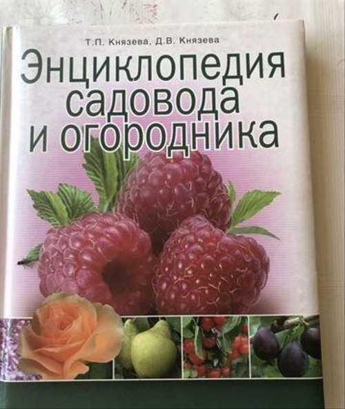 Энциклопедия садовода и огородника