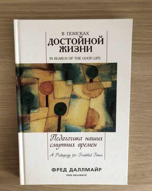 Фред Даллмайр - В поисках достойной жизни