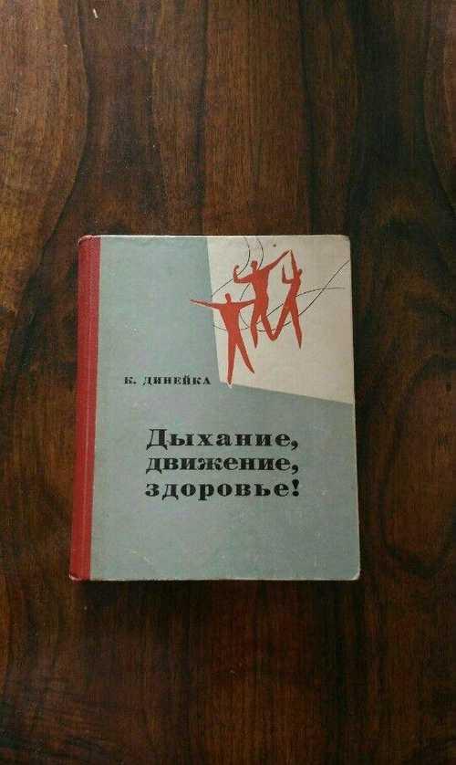 "Дыхание, движение, здоровье" К.Динейка. 1966 СССР