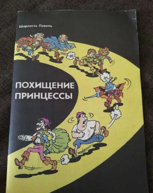 Комикс Похищение принцессы