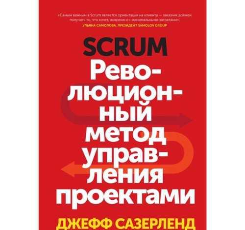 Джефф сазерленд скрам революционный метод управления проектами