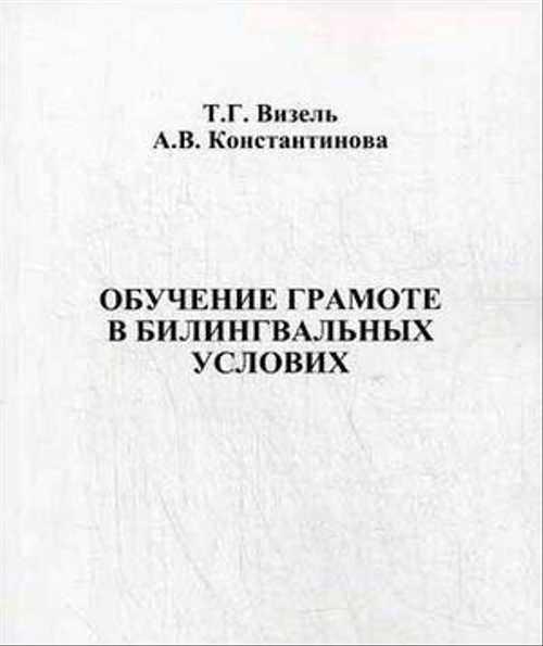 Обучение грамоте в билингвальных условиях. Методическое пособие