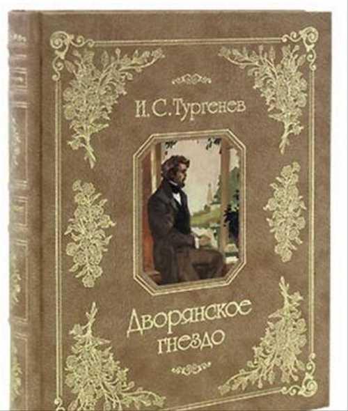 Книги про тургенева. Роман Тургенева Дворянское гнездо. Дворянское гнездо подарочное издание Пан пресс. Тургенев Дворянское гнездо книга. Дворянское гнездо подарочное издание.