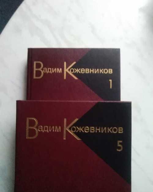 Собрание сочинений Вадим Кожевников 9 томник