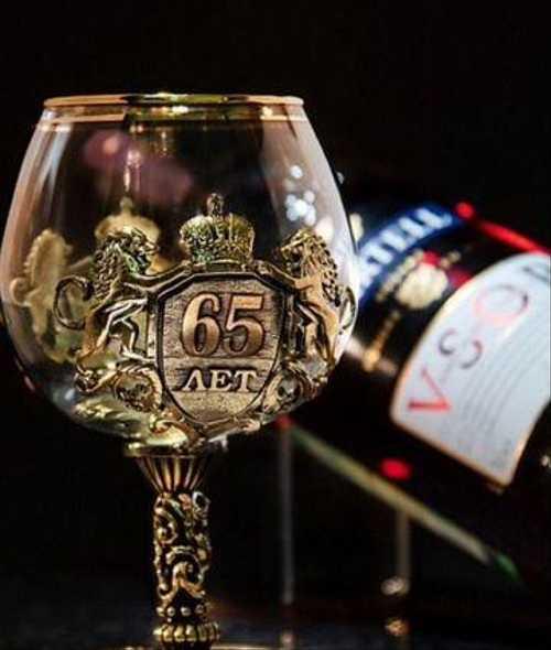 Подарочный бокал для коньяка “65 лет”