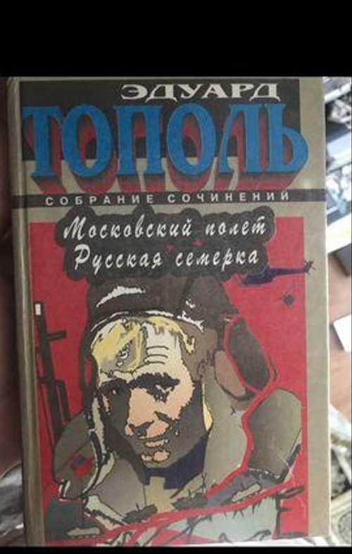 Собрание книг Э. Тополя. 10 книг