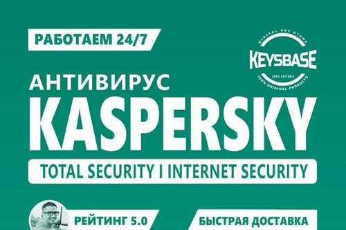 Антивирус Kaspersky Total / Internet Security