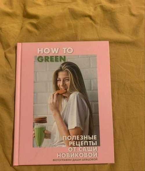 Книга HOW TO green