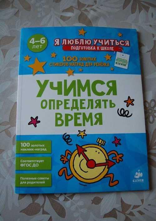 Пособие clever Учимся определять время