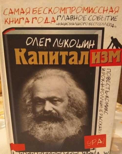 "Капитализм",Троцкий и др.книги