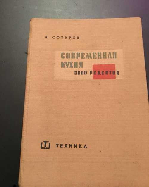 Кулинарная книга 1965 г., букинистическая