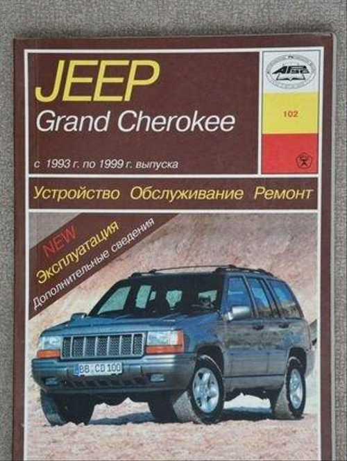 Руководство по ремонту Jeep Grand Cherokee