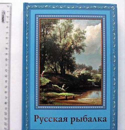 Русская рыбалка. Подарочное издание. М., 2014