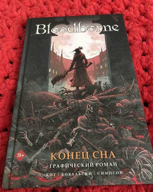 Графический роман Bloodborne: Конец сна