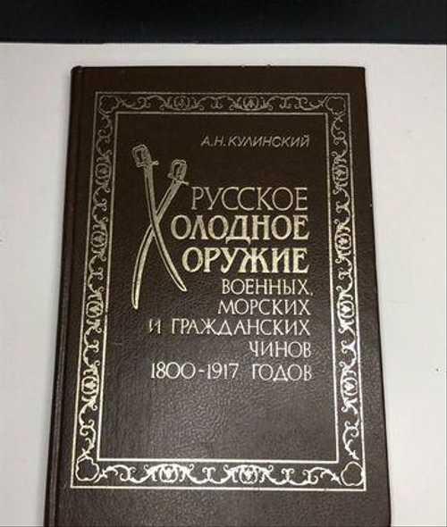 Книга Русское Холодное оружие Кулинский