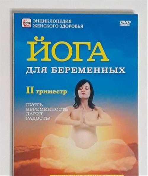DVD диск Йога для беременных II триместр