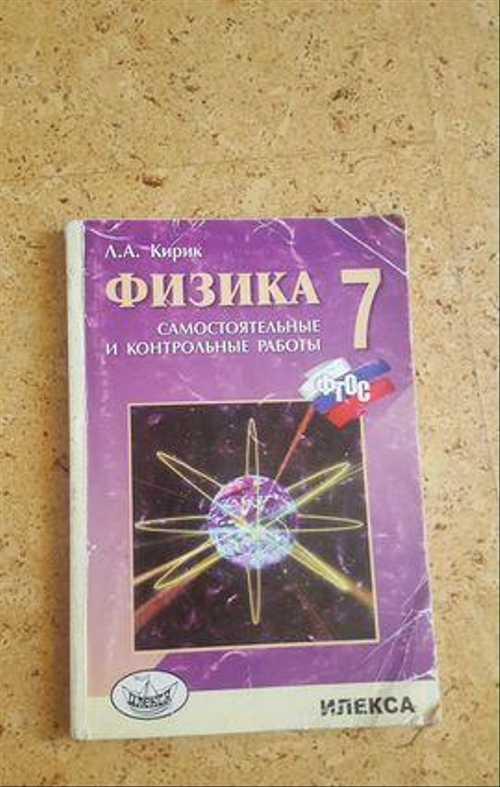 Кирик 8 класс физика самостоятельные и контрольные. Л А Кирик. Сборник задач по физике 7 класс Кирик. Сборник заданий по физике 8 класс Кирик. Сборник задач по физике 8 класс Кирик ответы.