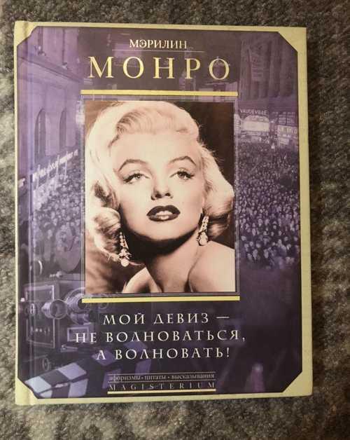 Книга Мерилин Монро