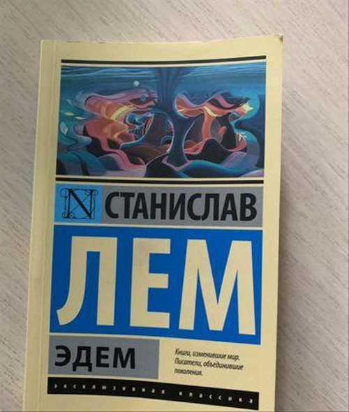 Книга Станислав Лем Эдем