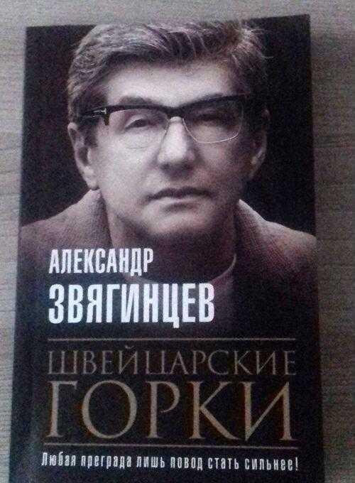 Александр Звягинцев. Швейцарские горки