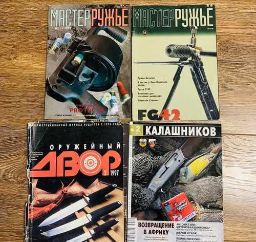 Журналы: «Калашников»; Мастер ружьё; Оружейный дво