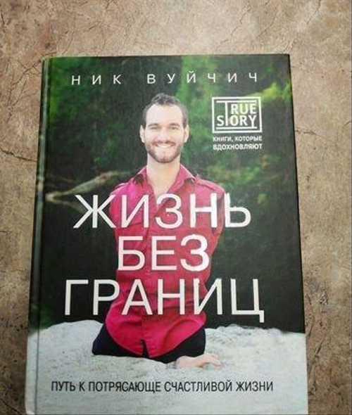 Ник Вуйчич Жизнь без границ