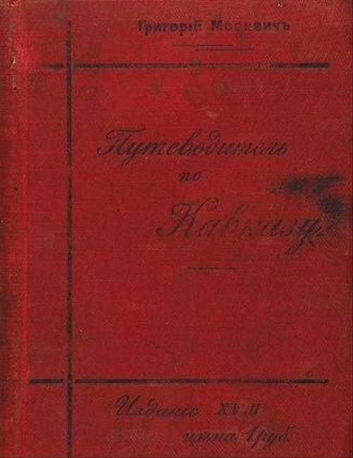 Путеводитель по Кавказу. Москвич, Г.1912 г