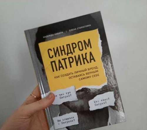 Книга про личный бренд "Синдром Патрика"