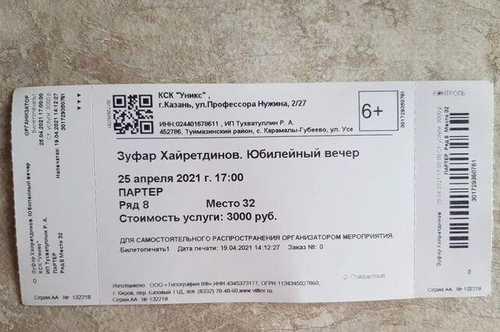 Билет на концерт Зуфар Хайретдинов юбилейный вечер