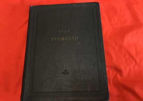 Книга Саади Гулистан 1959 год русский арабский