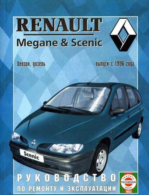 Книга по по ремонту Renault Megane / Renault Sceni