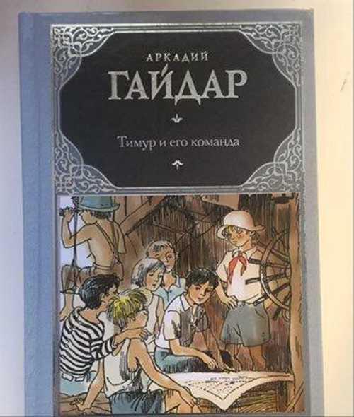 Книга А.Гайдара «Тимур и его команда»