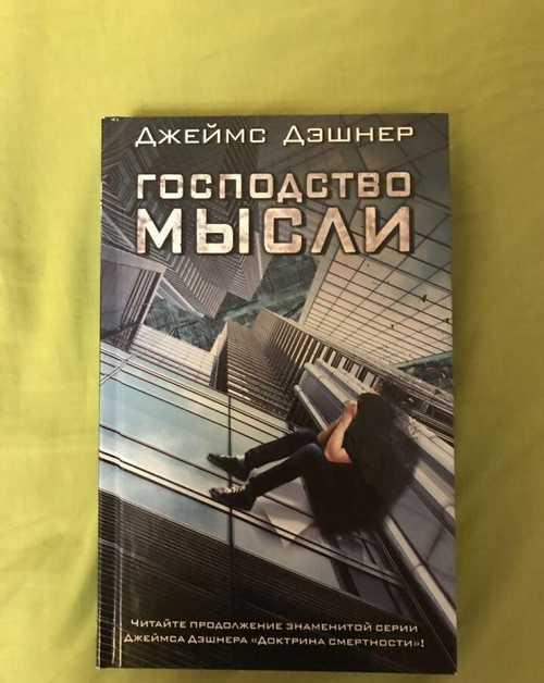 Господство мысли