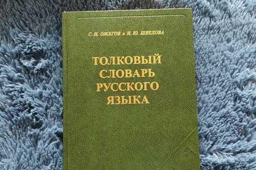 Толковый словарь Ожегова, энциклопедия кулинарного