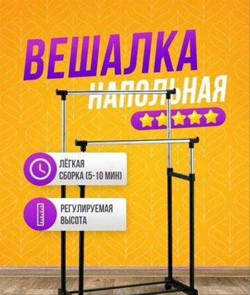 Вешалка напольная