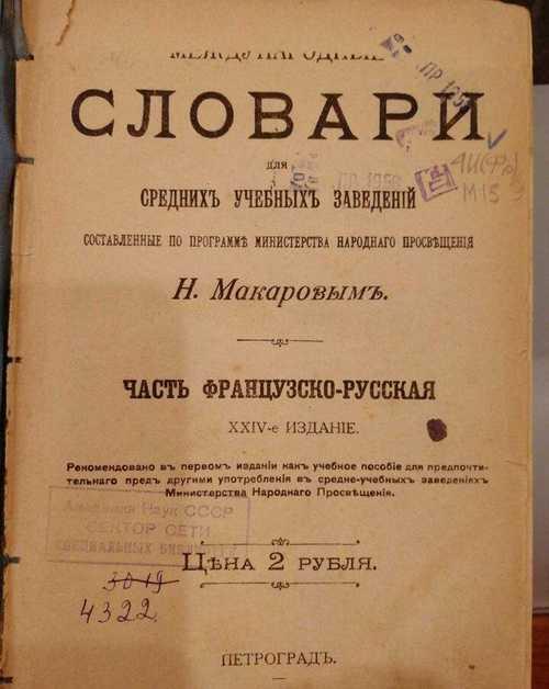 Словарь французско-русский 1915г